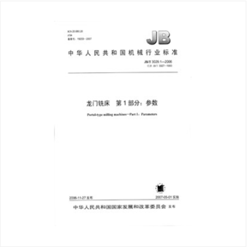 JB/T 3029.1-2006 龙门铣床 第1部分：参数