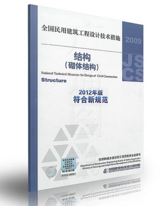2009 全国民用建筑工程设计技术措施 结构（砌体结构）