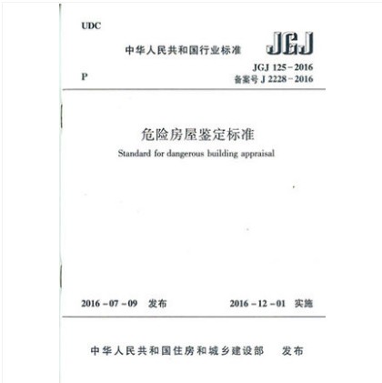 JGJ 125-2016 危险房屋鉴定标准