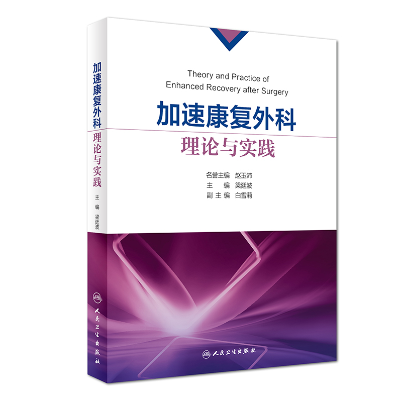 加速康复外科理论与实践