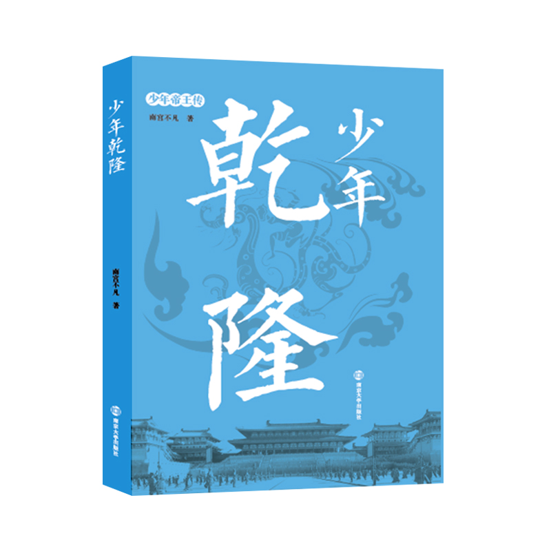 少年乾隆9787305193484