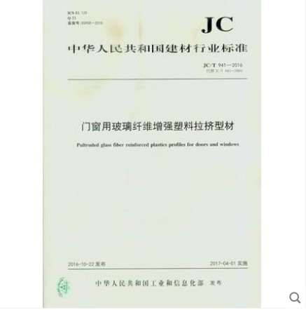JC/T 941-2016 门窗用玻璃纤维增强塑料拉挤型材