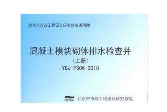 YBJ-PS06-2010 混凝土模块砌体排水检查井