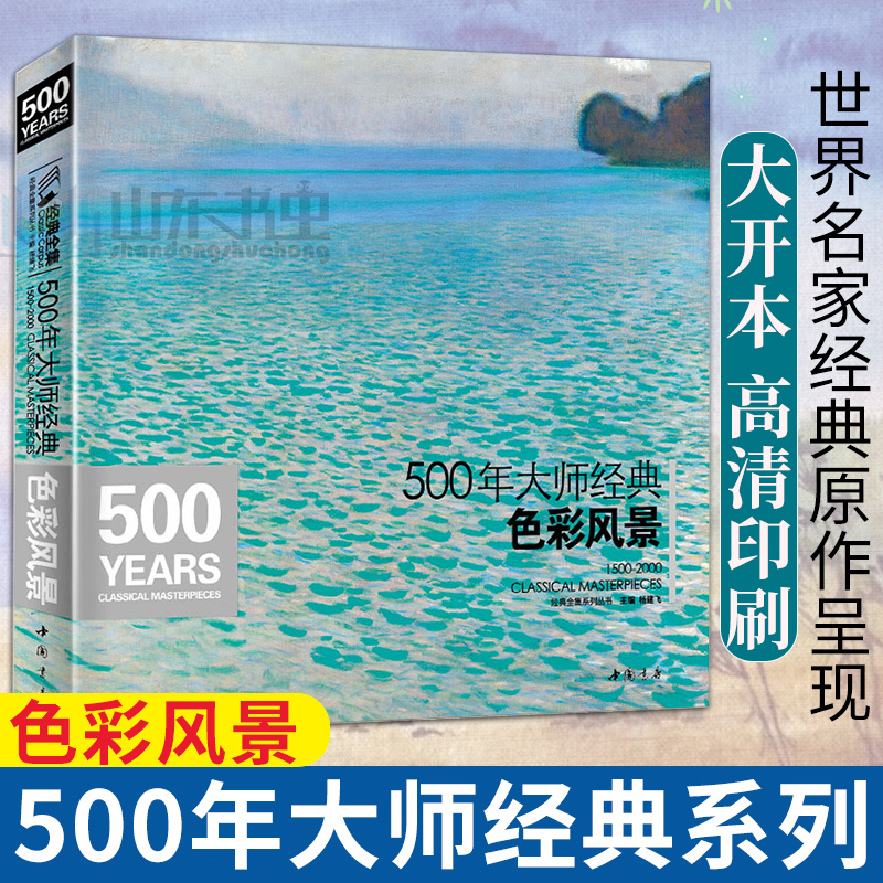 500年大师经典色彩风景