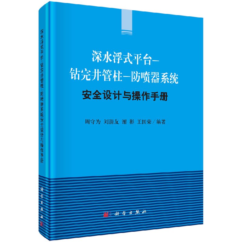 深水浮式平台-钻完井管柱-防喷器系统安全设计与操作手册