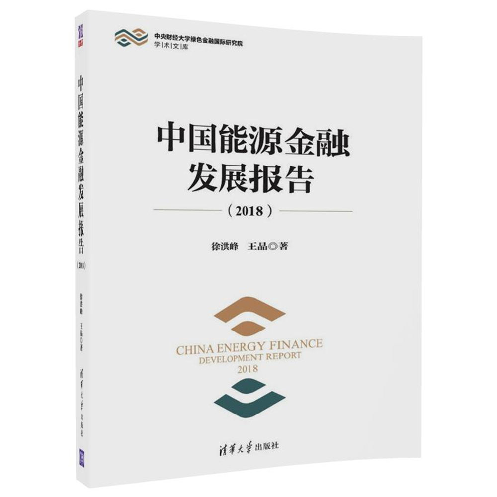 中央财经大学绿色金融国际研究院学术文库：中国能源金融发展报告（2018）