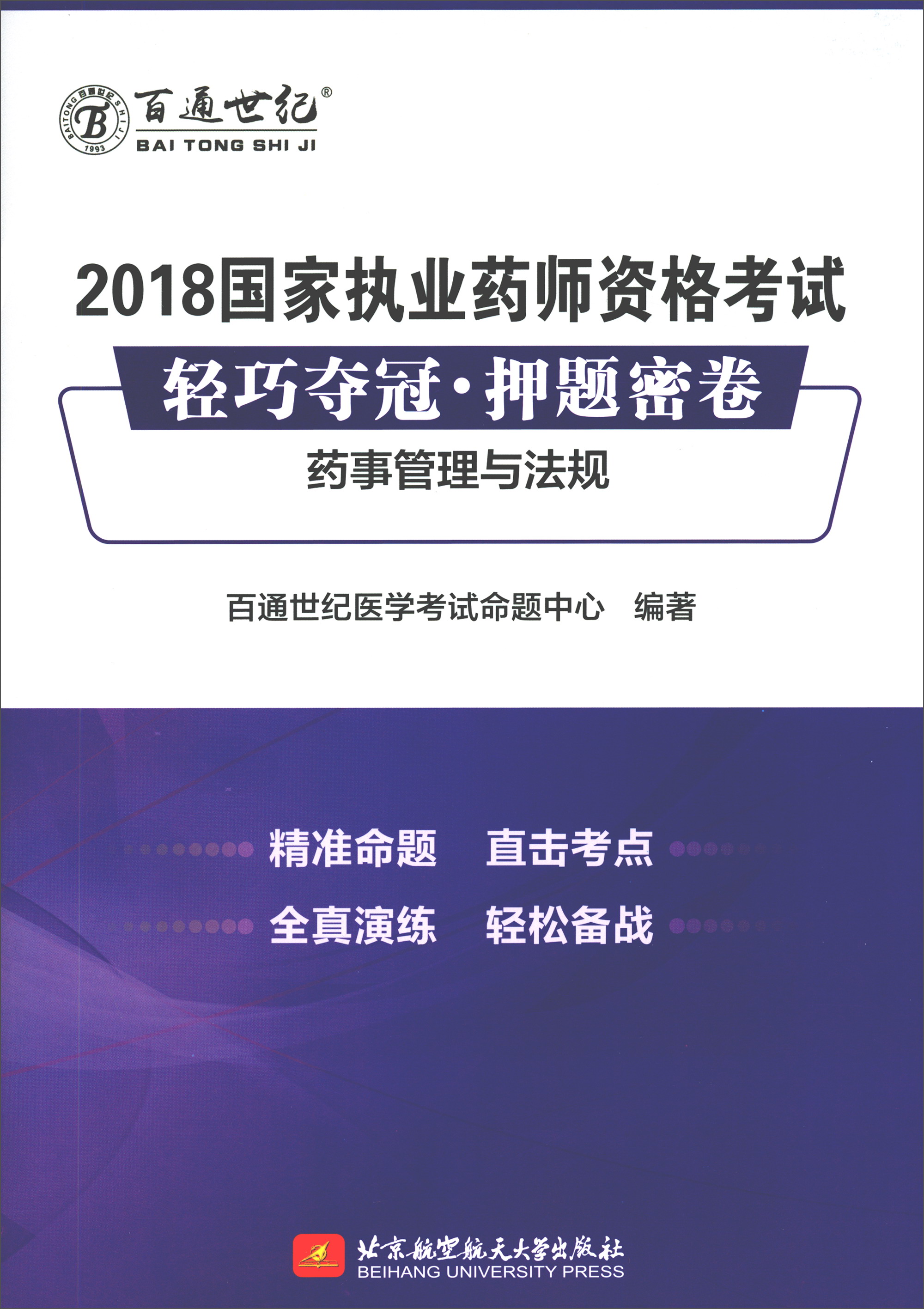 2018 国家执业药师资格考试轻巧夺冠·押题密卷 .药事管理与法规