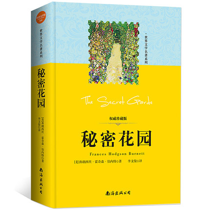 精装秘密花园 英弗朗西丝伯·内特著 珍藏版 成长伴读义务教育语文课程标书籍