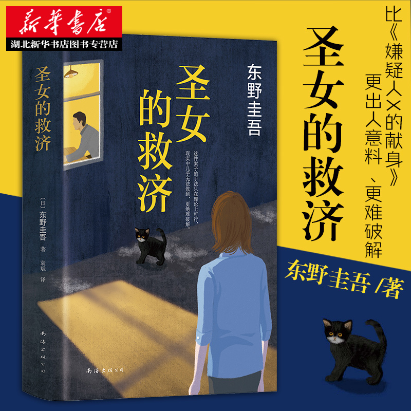 圣女的救济 东野圭吾作品集 现当代日本文学悬疑推理侦探小说嫌疑人X的献身白夜行解忧杂货 湖北