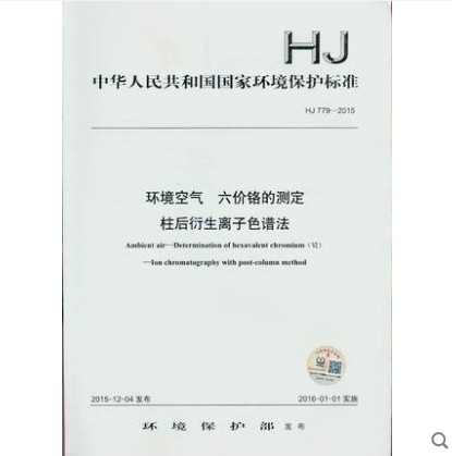 HJ 779-2015 环境空气 六价铬的测定 柱后衍生离子色谱法