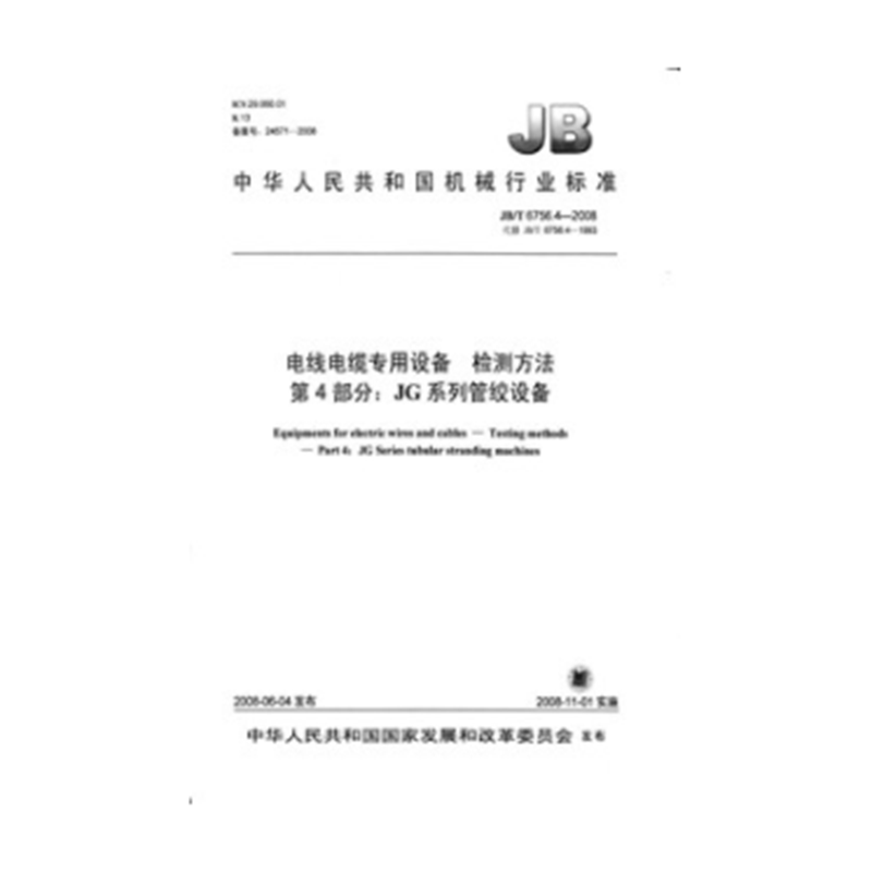 JB/T 6756.4-2008 电线电缆专用设备检测方法 第4部分：JG系列管