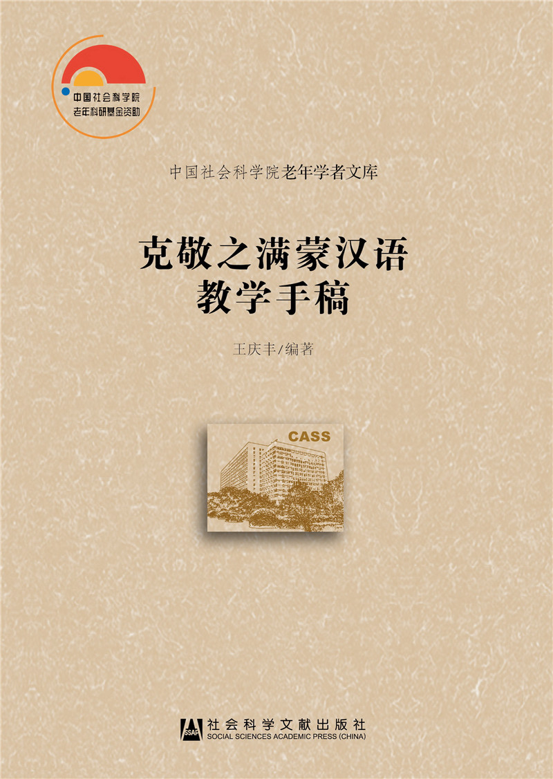 克敬之满蒙汉语教学手稿