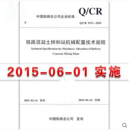 Q/CR 9223-2015 铁路混凝土拌合站机械配置技术规程