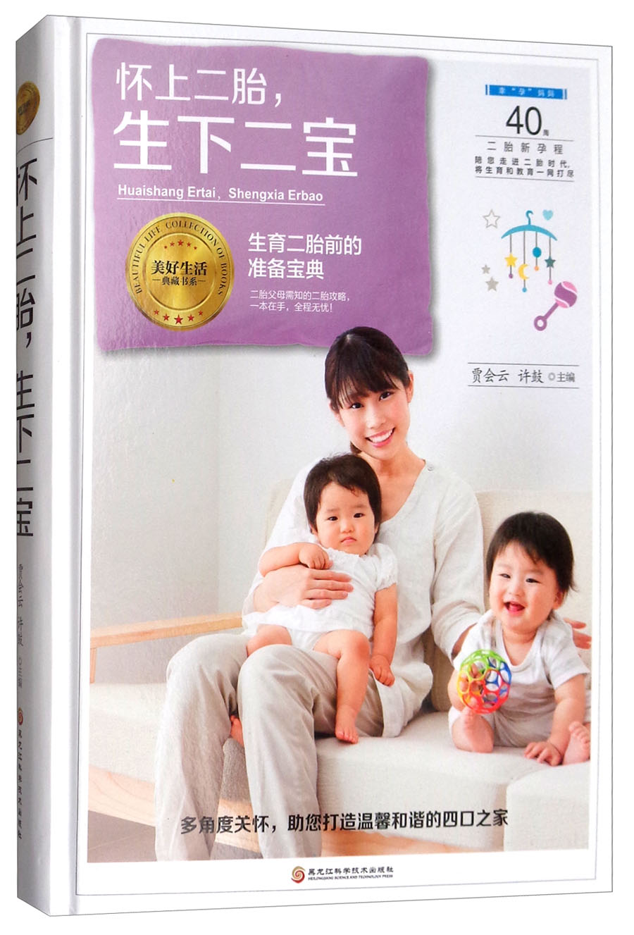 怀上二胎，生下二宝（精装） 3625~9787538896176
