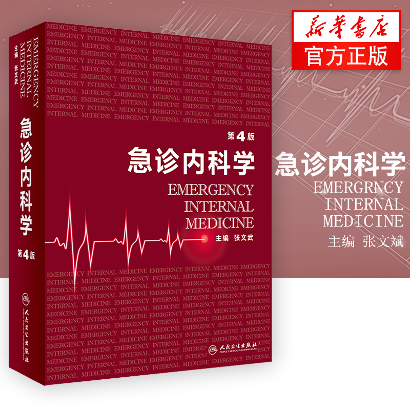 包邮】急诊内科学(第4版)第四版 内科急症医学书籍手册 西医 临床处方医嘱速查 内科工具书