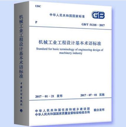 GB/T 51218-2017 机械工业工程设计基本术语标准