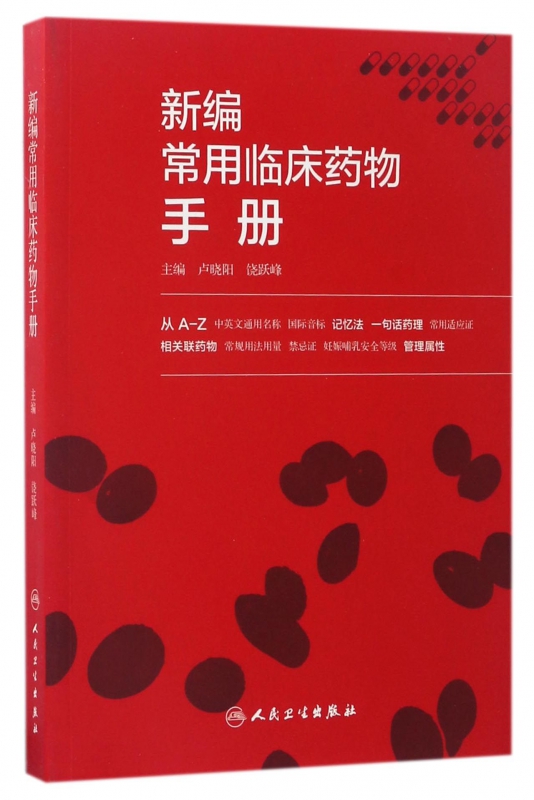 新编常用临床药物手册