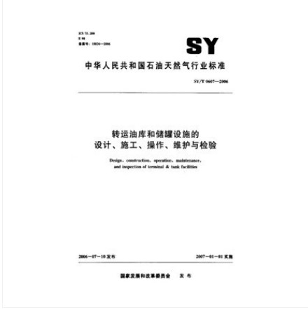 SY/T 0607-2006 转运油库和储罐设施的设计、施工、操作、维护与