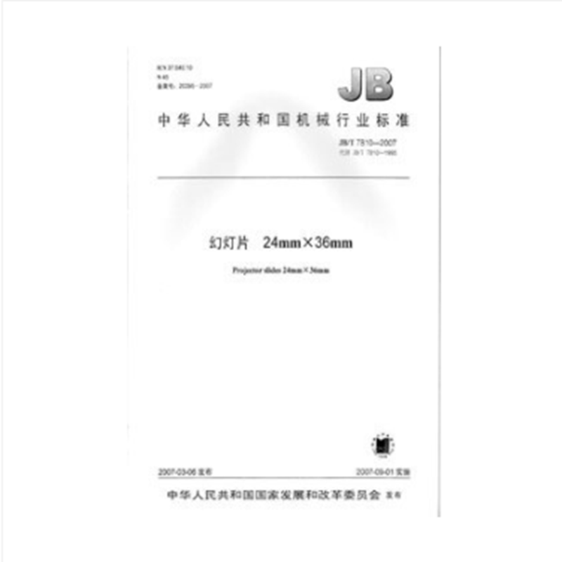JB/T 7810-2007幻灯片 24mm×36mm