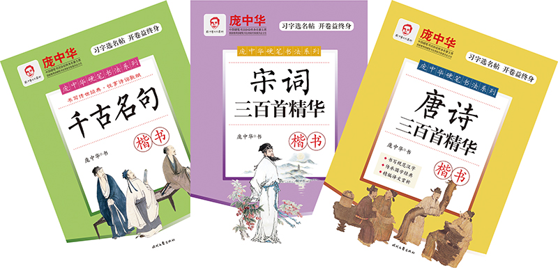 庞中华古诗词精选楷书套装（套装共3册）