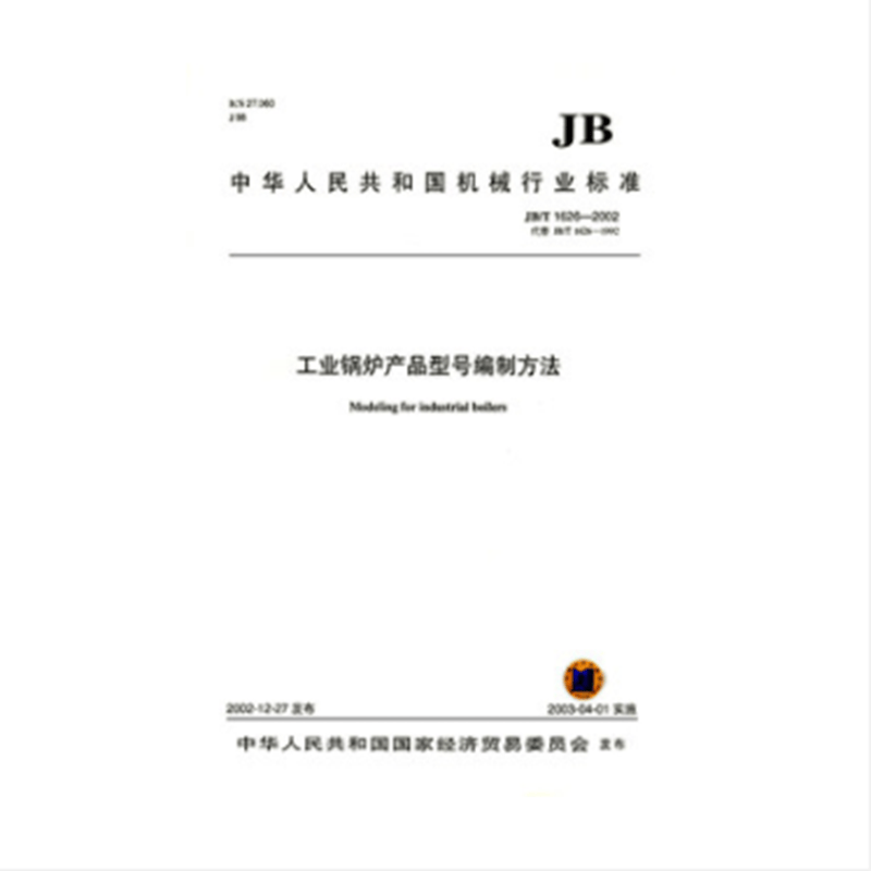 JB/T 1626-2002工业锅炉产品型号编制方法