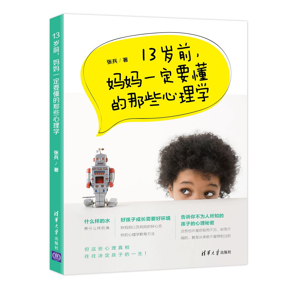 13岁前，妈妈一定要懂的那些心理学