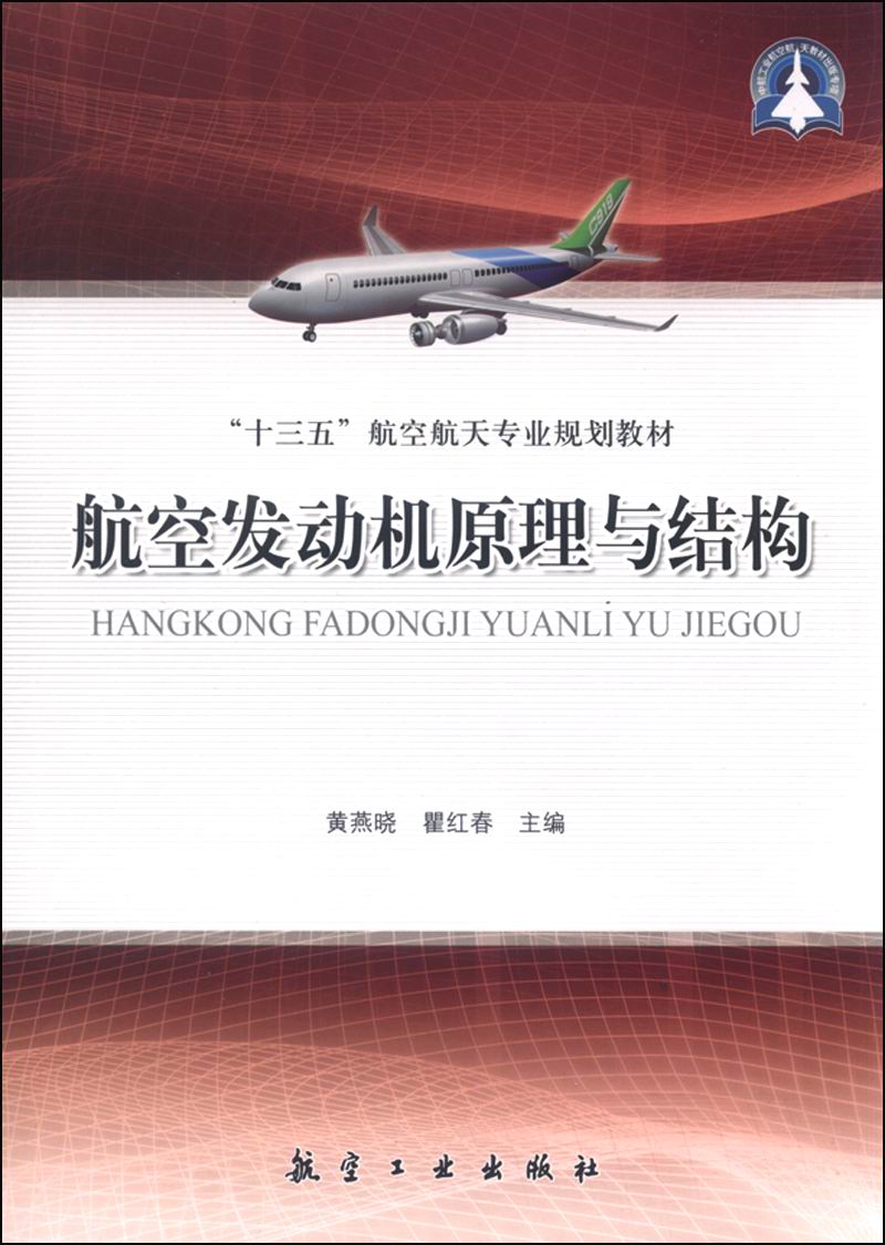 航空发动机原理与结构
