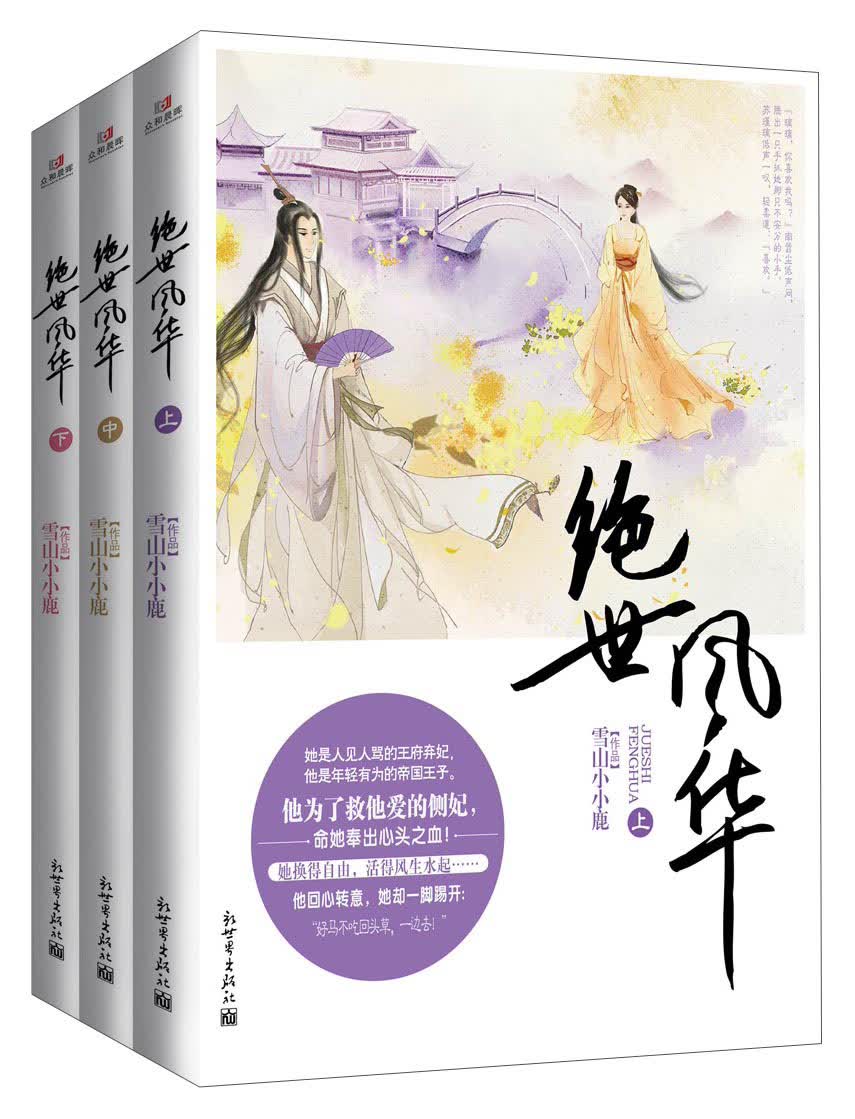 绝世风华（套装上中下册）
