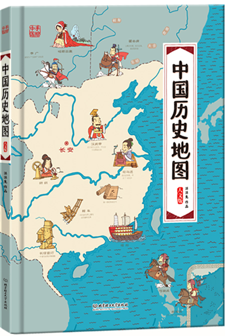 中国历史地图（人文版 精装手绘绘本）