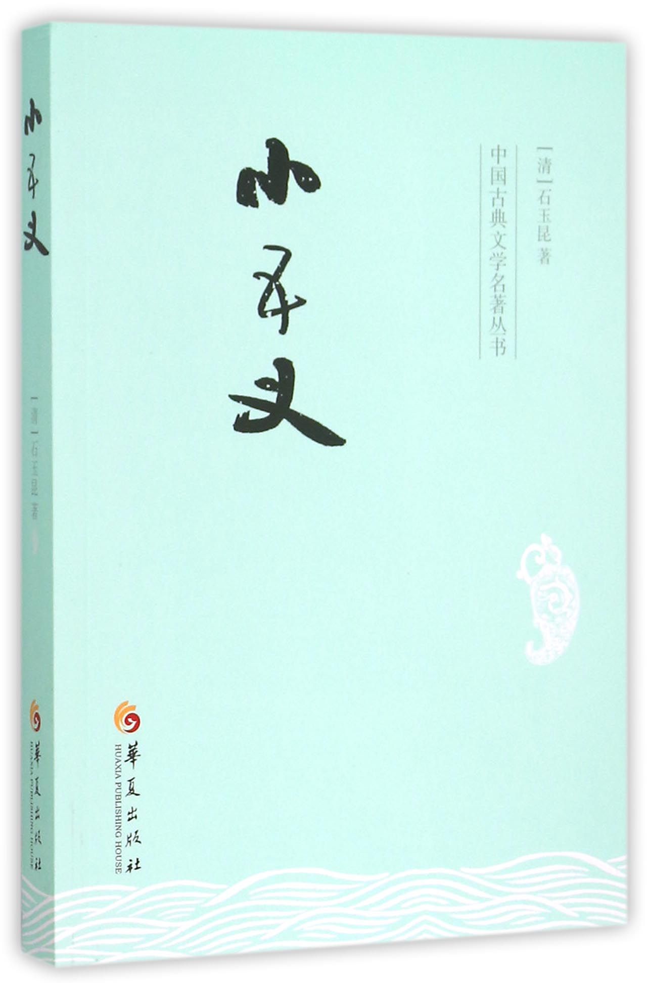 小五义/中国古典文学名*丛书