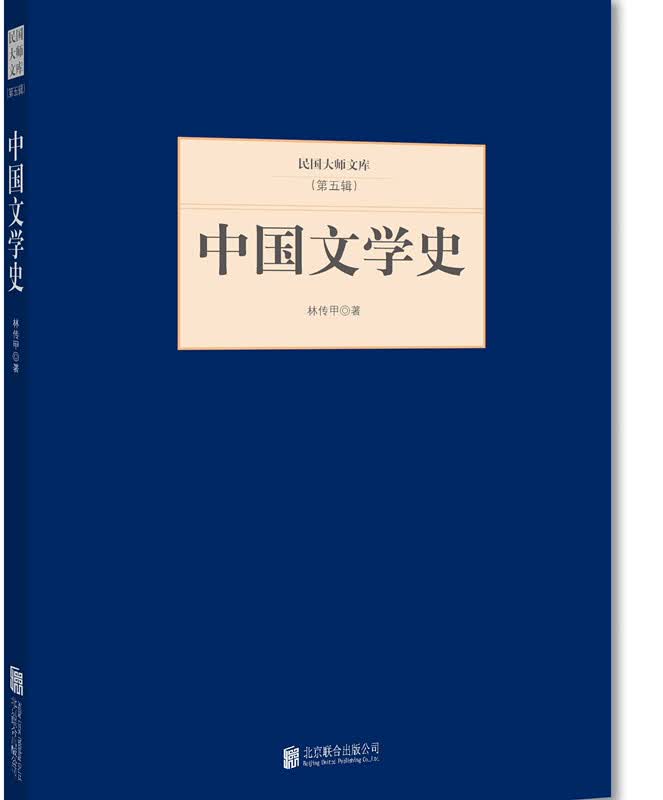中国文学史 9787550249424