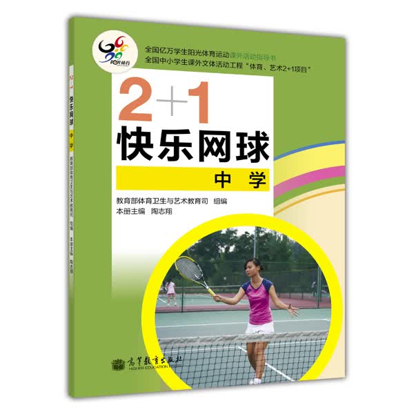 2+1快乐网球（中学）