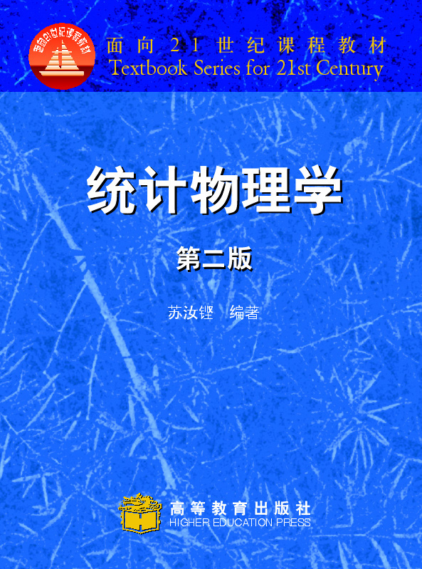 统计物理学/面向21世纪课程教材