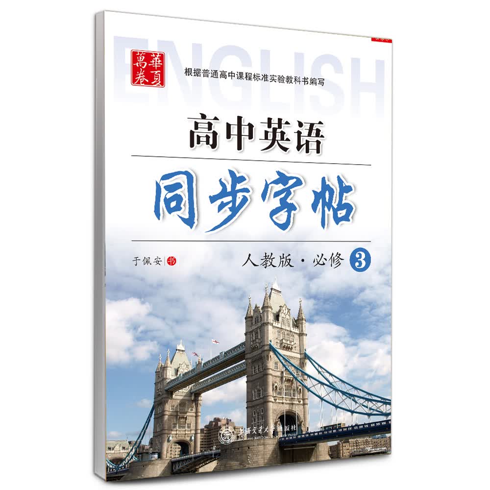 高中英语同步字帖（必修3 人教版）