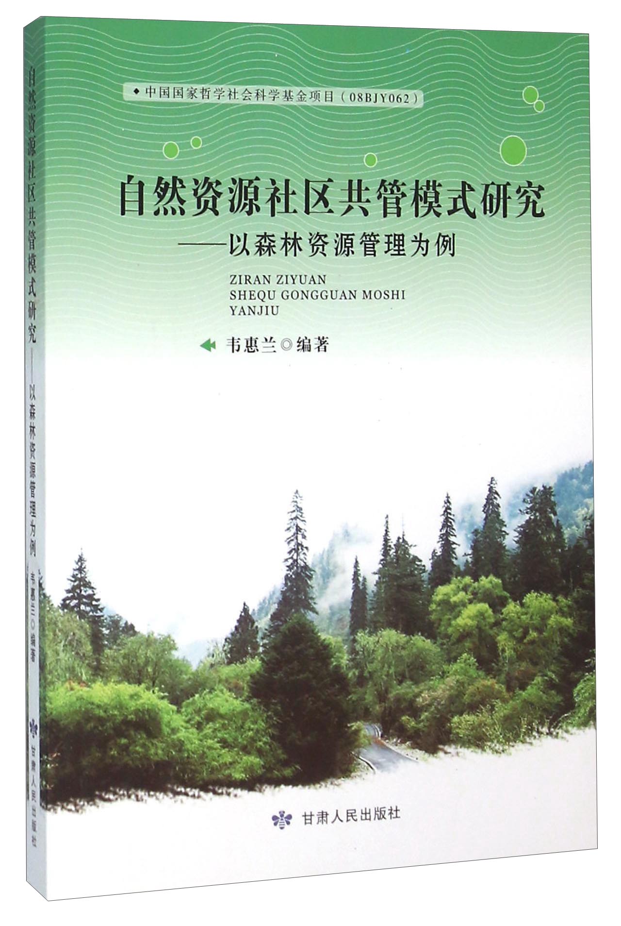自然资源社区共管模式研究：以森林资源管理为例