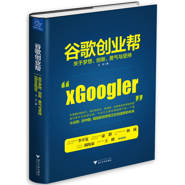 谷歌创业帮 浙江大学 9787308152020