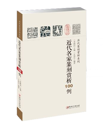 历代篆刻赏析系列：近代名家篆刻赏析100例