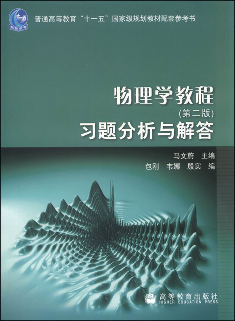 物理学教程（第二版）习题分析与解答