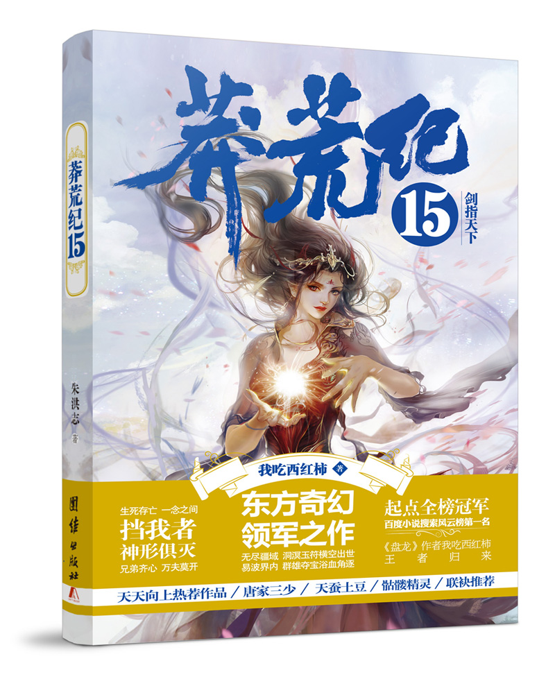 莽荒纪15 剑指天下