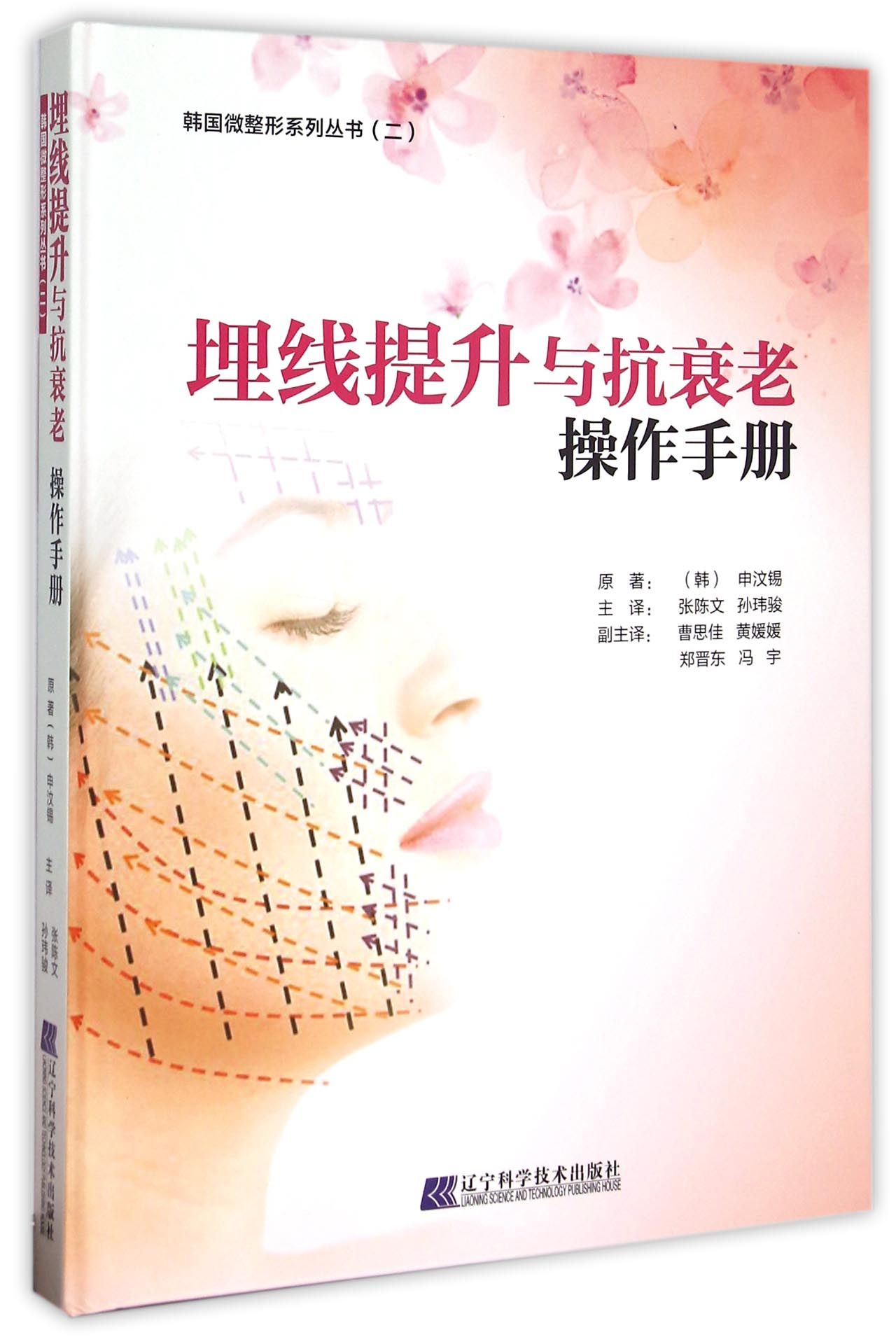埋线提升与抗衰老操作手册(精)/韩国微整形系列丛书