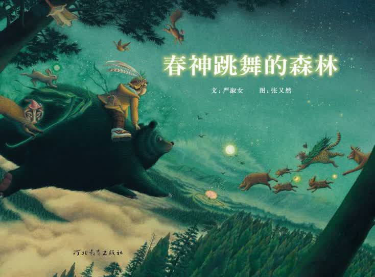 （有新版在售）春神跳舞的森林