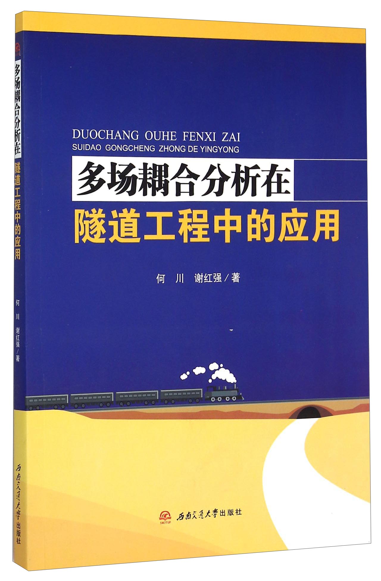 多场耦合分析在隧道工程中的应用