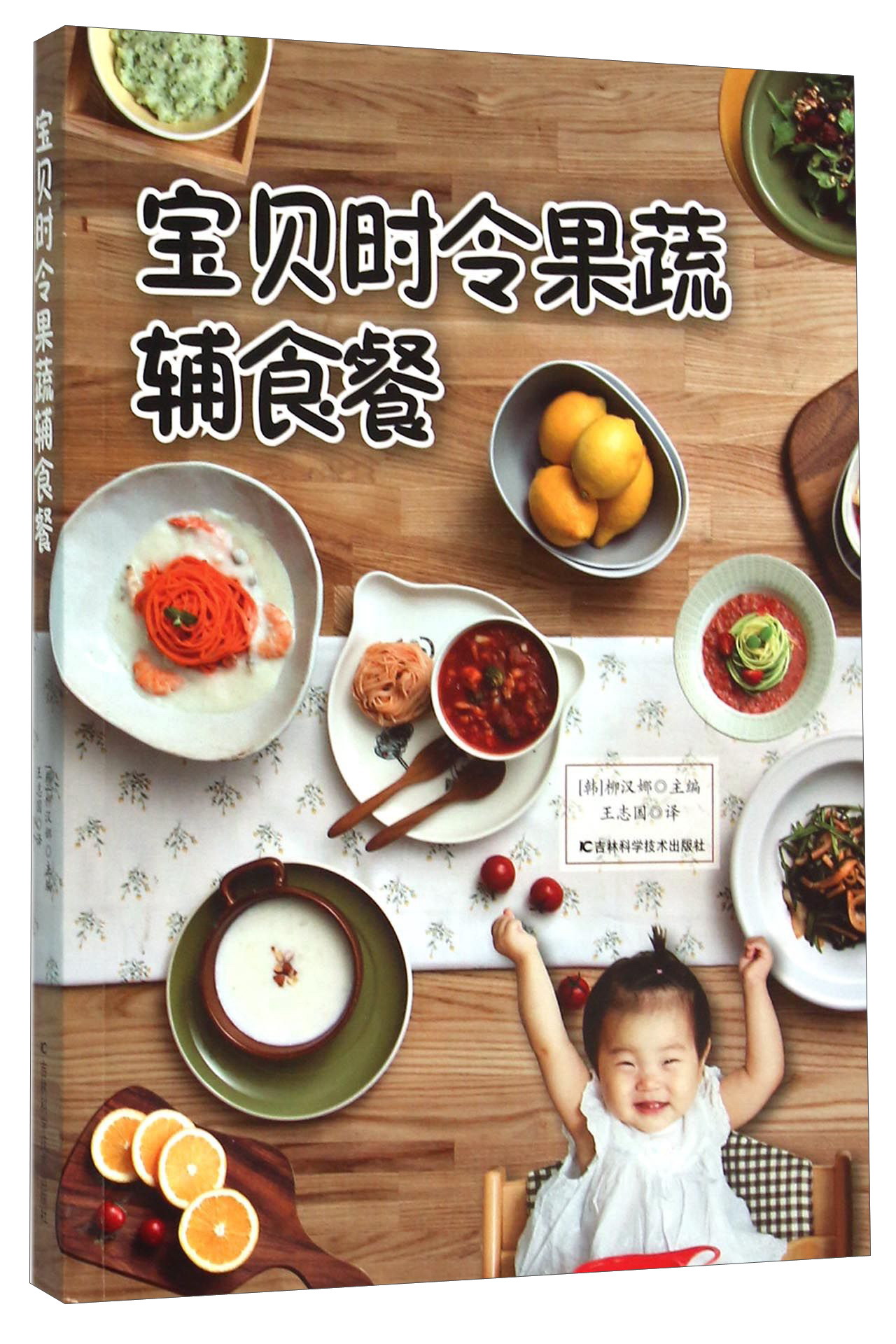 宝贝时令果蔬辅食餐9787538497496