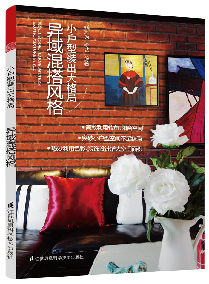 （包邮）异域混搭风格（四色）9787553755625