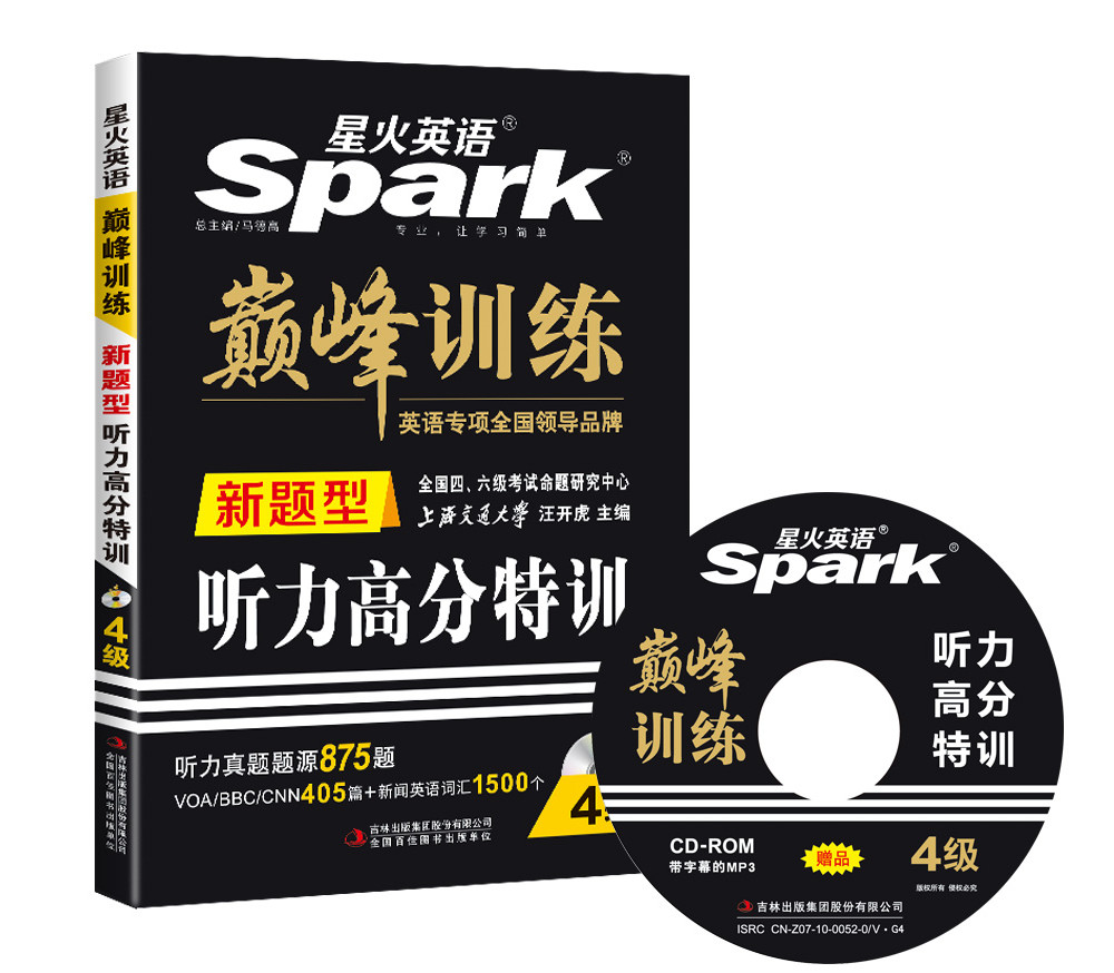 巅峰训练 大学英语四级考试新题型听力高分特训（听力真题题源875题 附光盘）
