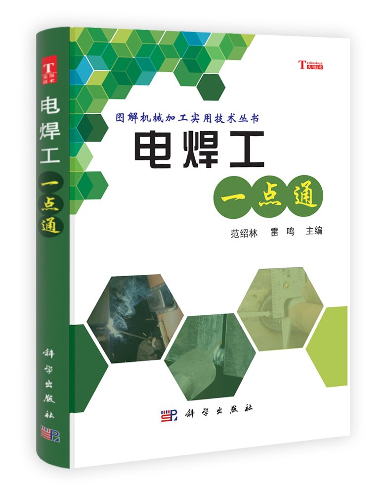 电焊工一点通