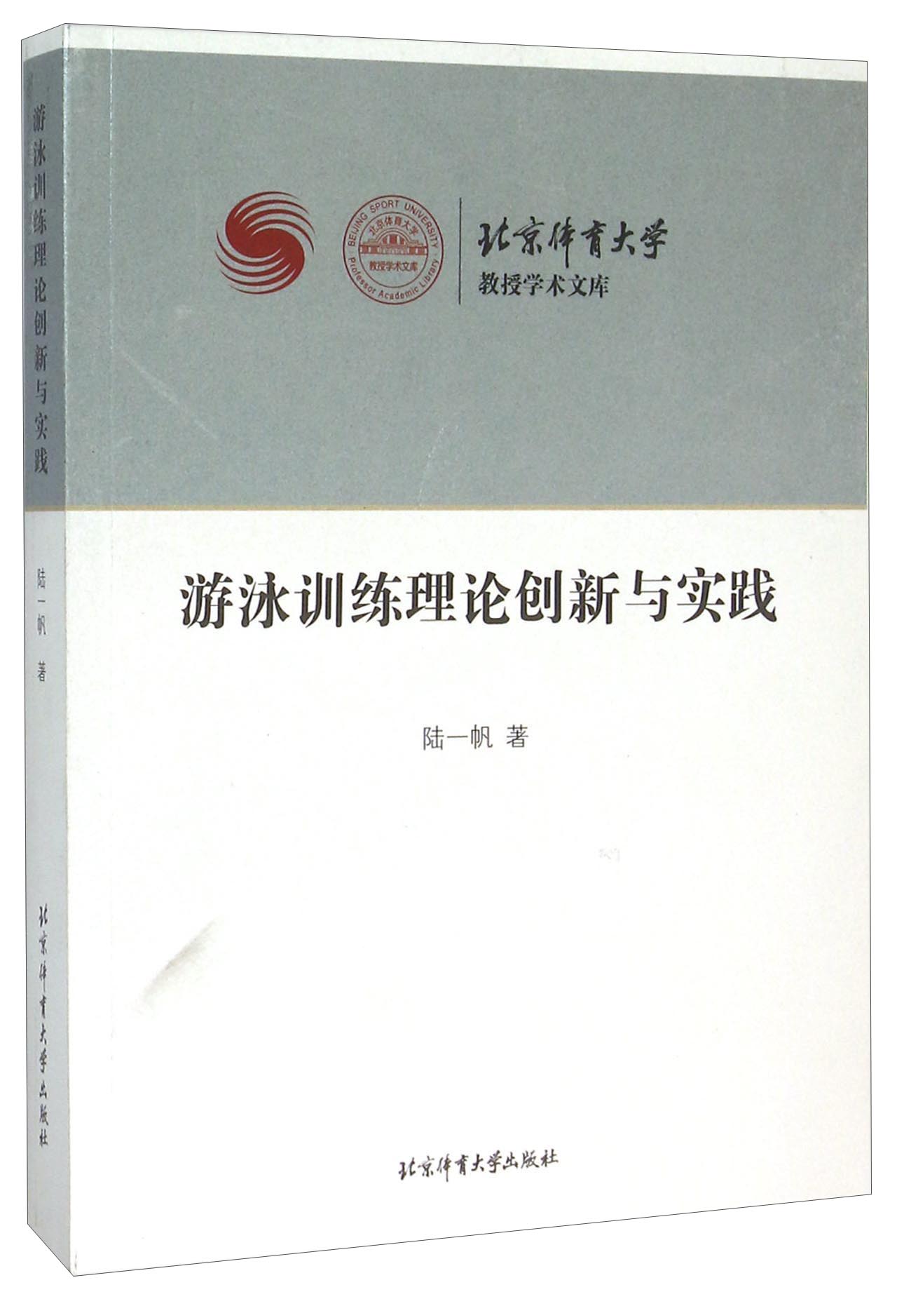 游泳训练理论创新与实践