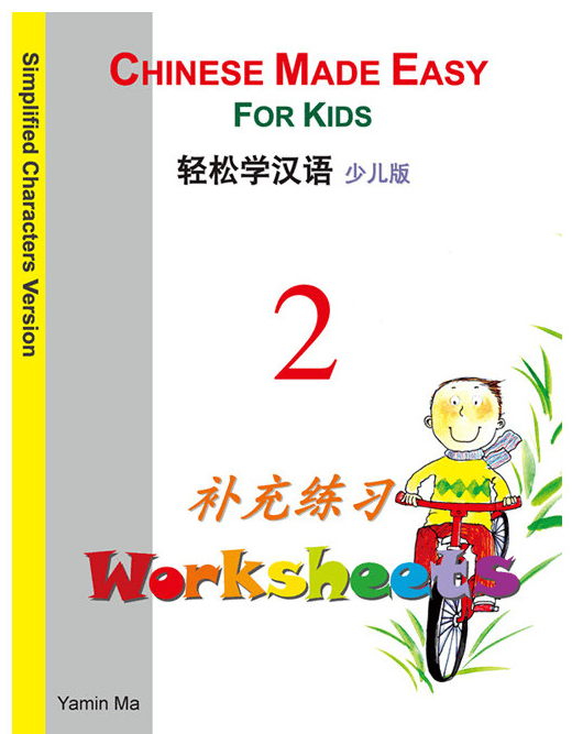 轻松学汉语（少儿版）简体补充练习二 港版 Chinese Made Easy