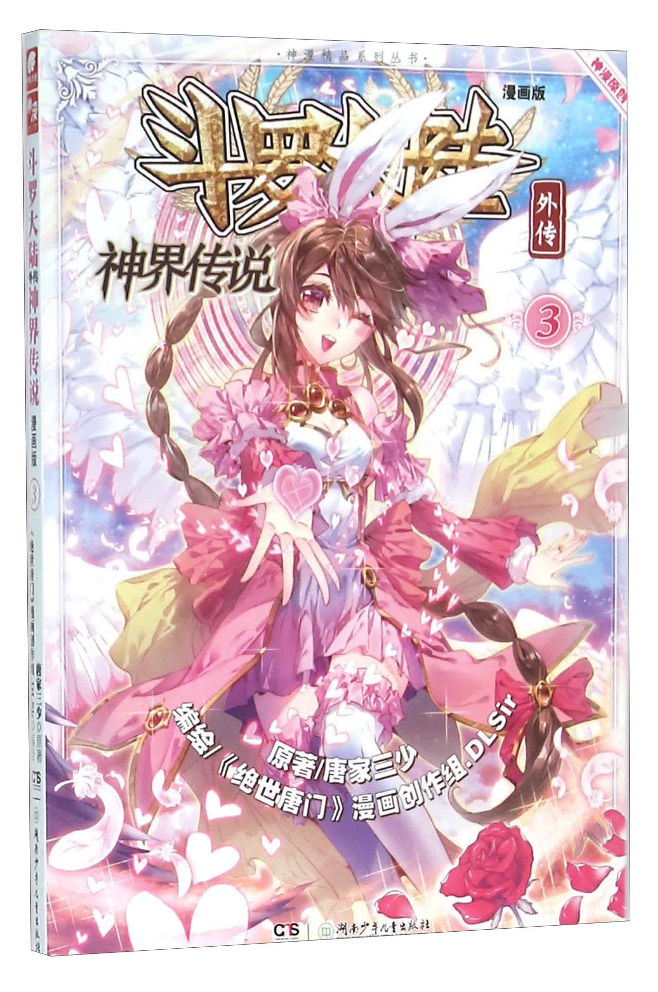 斗罗大陆外传：神界传说漫画单行本3
