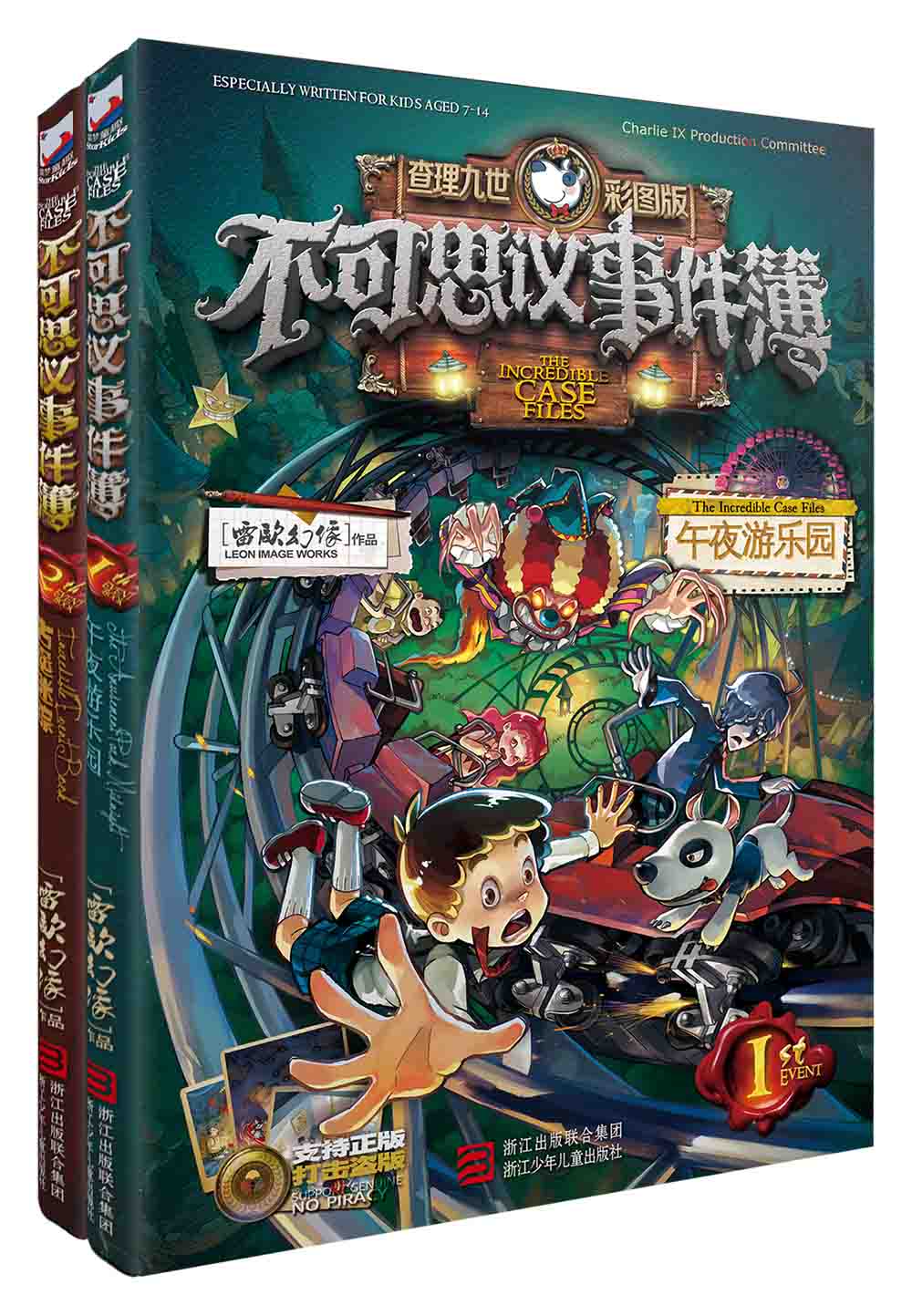 不可思议事件簿(1-2)(套装共2册)